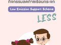 เอกสารเผยแพร่ - แผ่นพับโครงการ LESS